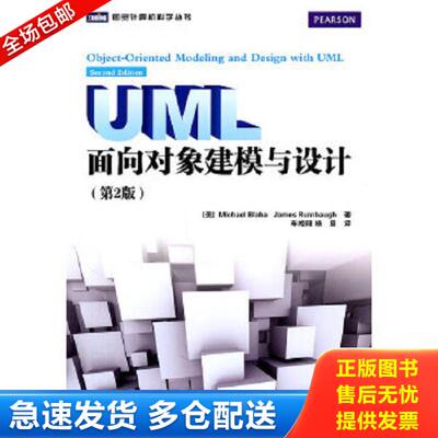 正版库存书9787115224248 UML面向对象建模与设计 [美]MichaelBlaha　JamesRumbaugh著 人民邮电出版社
