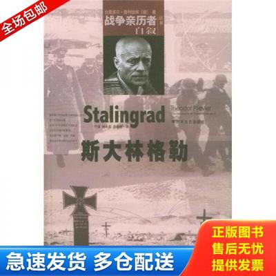 正版库存书9787503318559 斯大林格勒 （德）普利维埃著,宁瑛等译 解放军文艺出版社