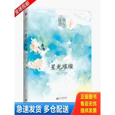 正版库存书星光璀璨 9787510417054 匪我思存著,记忆坊出品,有容书邦发行 新世界出版社