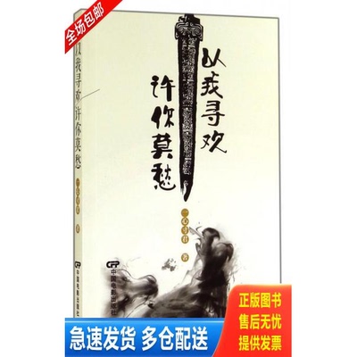 正版库存书以我寻欢 许你莫愁 9787106039523 一心寸君著 中国电影出版社