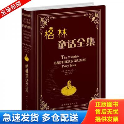 正版库存书9787506289634 世界名著典藏系列：格林童话全集（英文全本） （德）雅各布·格林（Jacob***）,（德）威廉·格林（Wilh
