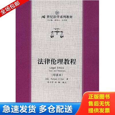 正版库存书法律伦理教程 9787300083711 （英）RichardO’Dair著,朱力宇,袁钢编注 中国人民大学出版社