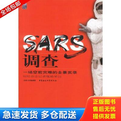 正版库存书实拍  SARS调查 《财经》杂志编辑部 中国社会科学出版社