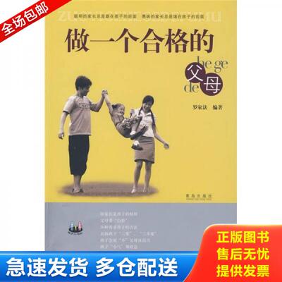 正版库存书做一个合格的父母 9787543653832 罗家法编著 青岛出版社