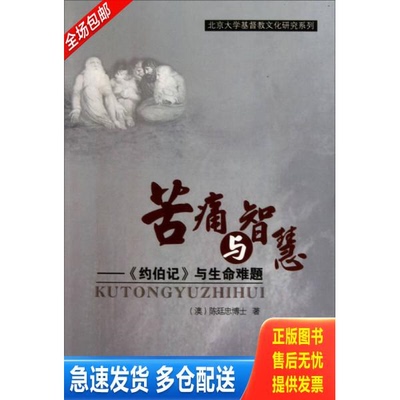 正版库存书苦痛与智慧：《约伯记》与生命难题 9787802542815 陈廷忠著 宗教文化出版社