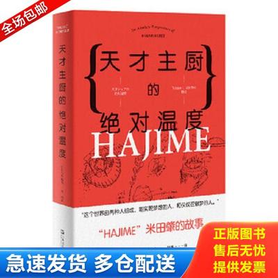 正版库存书9787532173488 天才主厨的绝对温度——HAJIME法餐厅米田肇的故事（上海文艺·日系Life) 石川拓治 上海文艺出版社