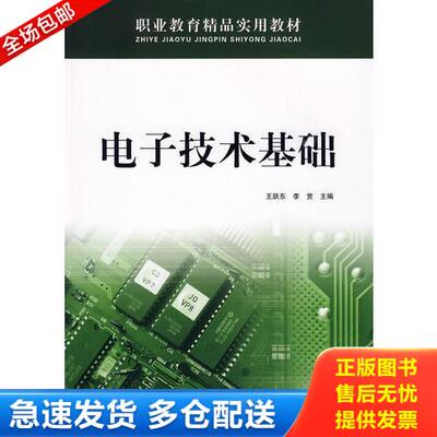 正版库存书电子技术基础 9787561223932 王跃东,李赏主编 西北工业大学出版社