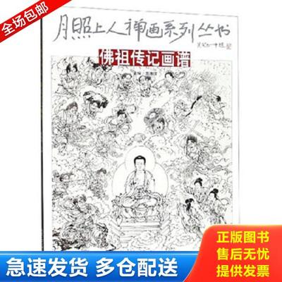 正版库存书9787514016895 佛祖传记画谱 贾德江 北京工艺美术出版社