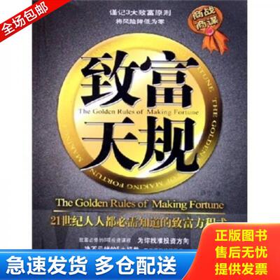 正版库存书致富天规：21世纪人人都必需知道的致富方程式 9787806468500 孙杰著 上海文化出版社