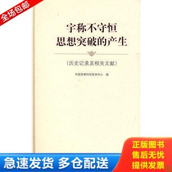 正版库存书宇称不守恒思想突破的产生：历史记录及相关文献 9787532392704 中国高等科学技术中心编 上海科学技术出版社