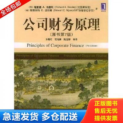 正版库存书【正版】公司财务原理(原书第7版)9787111140474 9787111140474 [英]布雷利,[美]迈尔斯著,方曙红等译 机械工业出版社