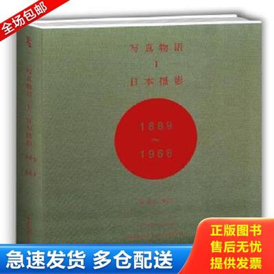 正版库存书9787562487227 写真物语：日本摄影1889-1968 饭泽耕太郎,伊奈信男,扎科夫斯基,网野奈央,番场文章著,黄亚纪编译 重庆大
