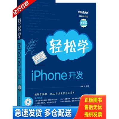 正版库存书轻松学iPhone开发（图解版）无盘 9787121202209 张敬东编著 电子工业出版社