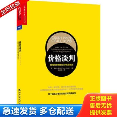 正版包邮9787300177908 价格谈判：如何在价格异议中成功胜出【现货 正版 速发】 (美)赖利 中国人民大学出版社