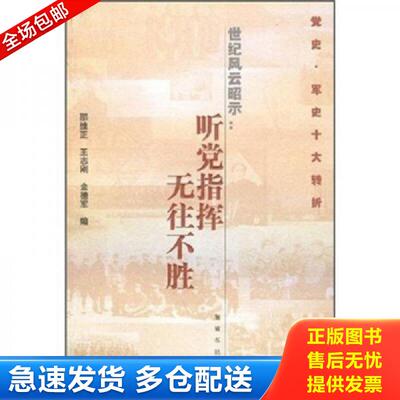 正版库存书世纪风云昭示 听党指挥无往不胜 金德军 解放军出版社