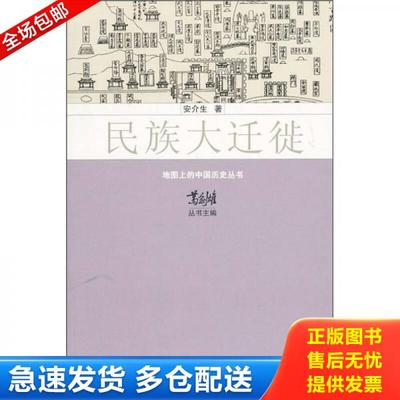 正版库存书9787214065315 民族大迁徙 安介生著 江苏人民出版社