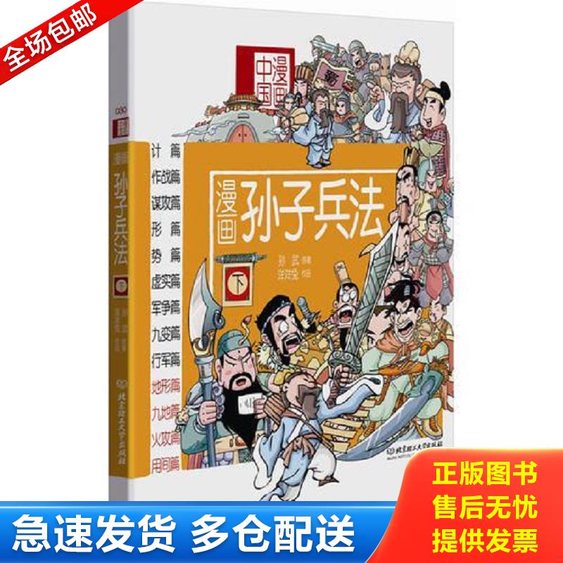 正版库存书 漫画中国——漫画孙子兵法(下)K1378 洋洋兔编绘 北京理工大学出版社