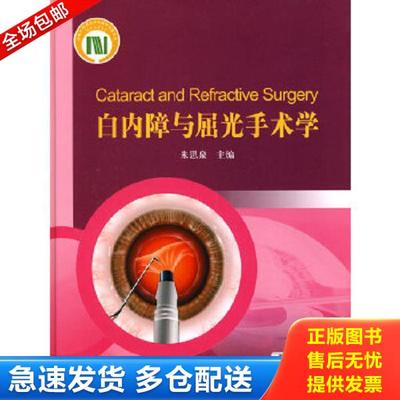 正版库存书9787811166279 白内障与屈光手术学(附DVD手术光盘) 朱思泉　主编 北京大学医学出版社