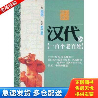 正版库存书中国的脊梁：汉代的一百个老百姓 沈重,尚田著 中国文史出版社