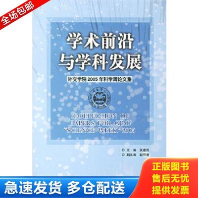 正版库存书9787501229185 学术前沿与学科发展：外交学院2005年科学周论文集 吴建民主编 世界知识出版社