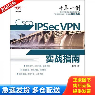 正版库存书Cisco IPSec VPN实战指南 9787115270030 秦柯 人民邮电出版社