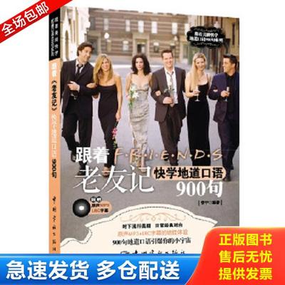 正版库存书9787515905167 跟着美剧快学地道口语900句：跟着老友记快学地道口语900句 李宁 中国宇航出版社