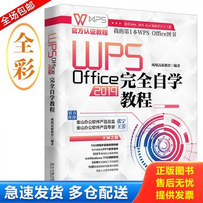 正版库存书WPSOffice2019完全自学教程WPS官方认证教程 9787301317051 凤凰高新教育 北京大学出版社