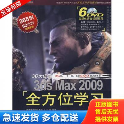 正版库存书3ds Max 2009全方位学习 9787802482890 王瑶编著 北京希望电子出版社
