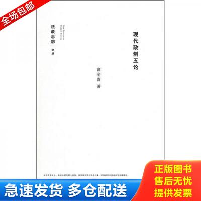 正版库存书现代政制五论 9787503690402 高全喜著 法律出版社