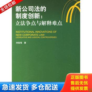 正版库存书新公司法的制度创新 立法争点与解释难点 legislative and judicial controversies 9787503666926 刘俊海　著 法律出版