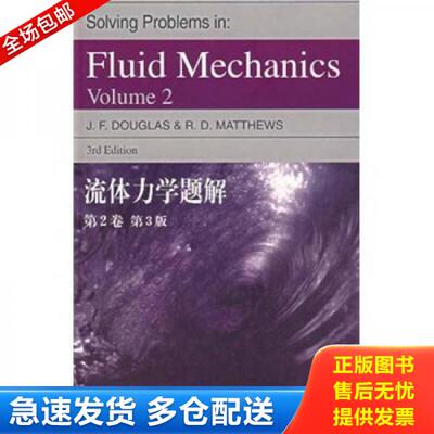 正版库存书正版未使用 流体力学题解/第3版/第2卷/英文版 200006-版次 9787506247085 J.F.Douglas,R.D.Matthews著 世界图书出版公