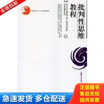 正版库存书9787301110126 批判性思维教程  谷振诣 北京大学出版社 谷振诣 北京大学出版社