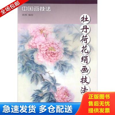 正版库存书9787554705643 牡丹荷花绢画技法/中国画技法 正版 不详 天津杨柳青画社
