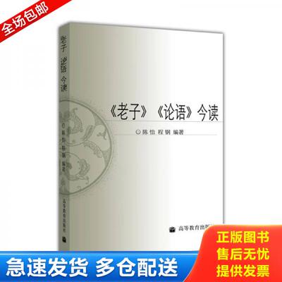 正版库存书《老子》《论语》今读 9787040132076 陈怡