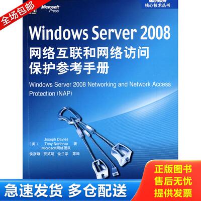 正版库存书Windows Server 2008网络互联和网络访问保护参考手册 9787111270522 （美）戴维斯等著,贾笑明等译 机械工业出版社