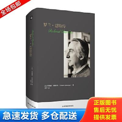 正版库存书9787567581821 罗兰·巴特传 [法]蒂费娜·萨莫瓦约著,怀宇译 华东师范大学出版社