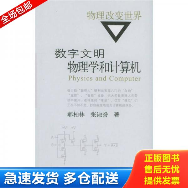 正版库存书数字文明:物理学和计算机 9787030155498 郝柏林,张淑誉著 科学出版社