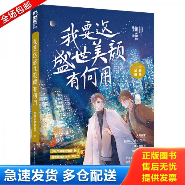 正版库存书我要这盛世美颜有何用 9787551144322 拉棉花糖的兔子著 花山文艺出版社有限责任公司