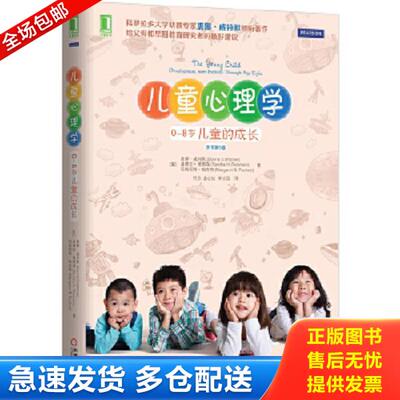 正版库存书9787111486879 儿童心理学：0-8岁儿童的成长 DonnaS.Wittmer,SandraH.Petersen,MargaretB.Puckett 机械工业出版社