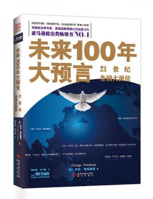 正版包邮9787807477457 未来100年大预言:21世纪各国大派位 (美)乔治﹒弗里德曼(George Friedman)著 魏宗雷 杰宁娜译 海天出版社