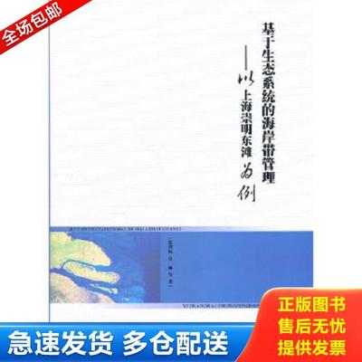 正版库存书9787502782986 基于生态系统的海岸带管理--以上海崇明东滩为例 张利权　等著 海洋出版社
