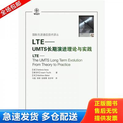 正版库存书9787115214966 LTE UMTS长期演进理论与实践   意 赛西亚  摩洛哥 陶菲克  英 贝科著 马霓译 人民邮电出版社 [意]Stefa