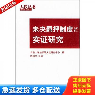 正版库存书9787301070437 未决羁押制度的实证研究 陈瑞3华主编 北京大学出版社