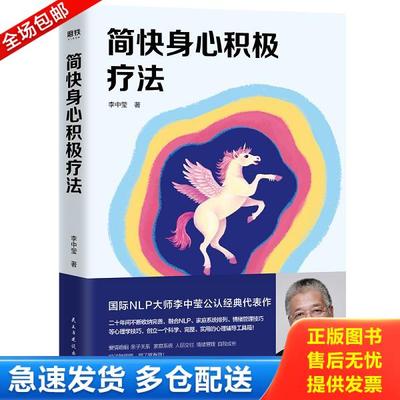 正版库存书9787513924276 简快身心积极疗法（李中莹2019新版） 李中莹 民主与建设出版社