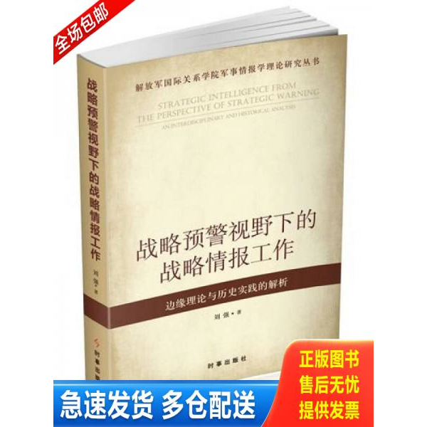 正版库存书解放军国际关系学院军事情报学理论研究丛书·战略预警视野下的战略情报工作：边缘理论与历史实践的解析 9787802327535