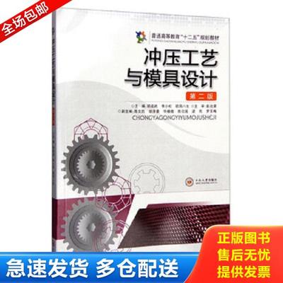 正版库存书9787548702481 冲压工艺与模具设计/普通高等教育“十二五”规划教材 胡成武、胡泽豪编 中南大学出版社