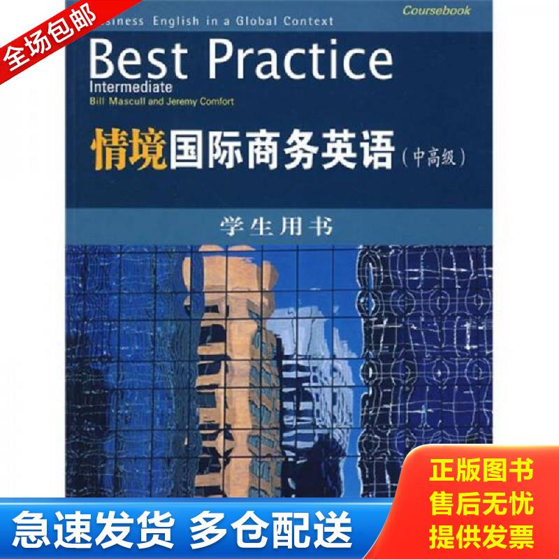 正版库存书 情境国际商务英语 (英)马斯卡尔,康福特 著 人民邮电出版社