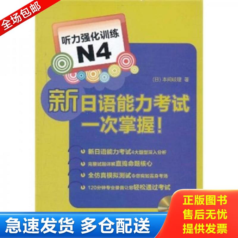 正版库存书 新日语能力考试一次掌握:听力强化训练N4 (日)本间岐理著 外语教学与研究出版社
