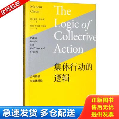 正版库存书9787543227774 集体行动的逻辑：公共物品与集团理论 曼瑟·奥尔森,陈郁著 格致出版社