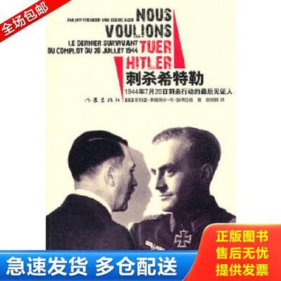 正版库存书9787506361569 刺杀希特勒   德 菲利普 弗赖海尔 冯 勃泽拉格 Philipp Freiherr von Boeselager 著 作家出版社 （德）